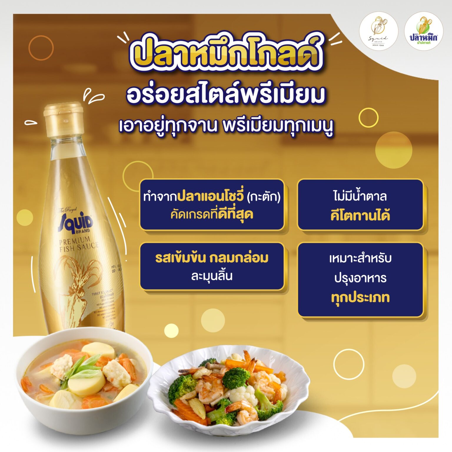 What dishes are best suited for Squid Brand Gold Label?